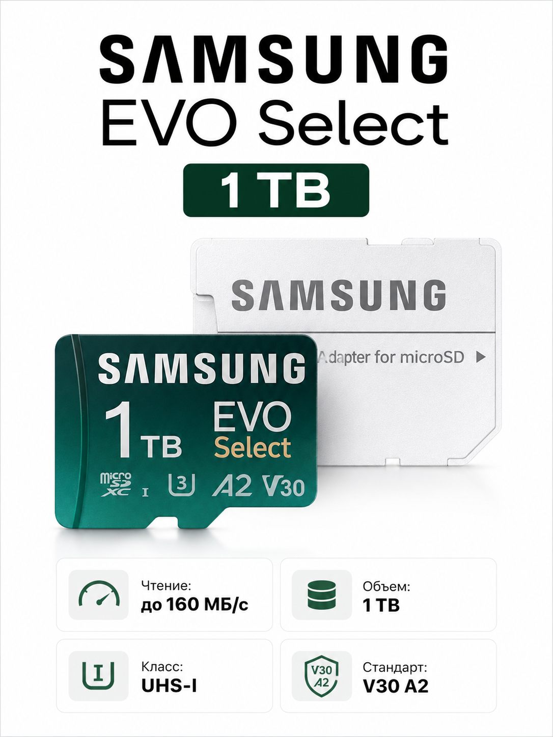 Карта памяти Samsung "microSD EVO Select", 1 TB, 160 МБ/с, UHS-I, V30, A2