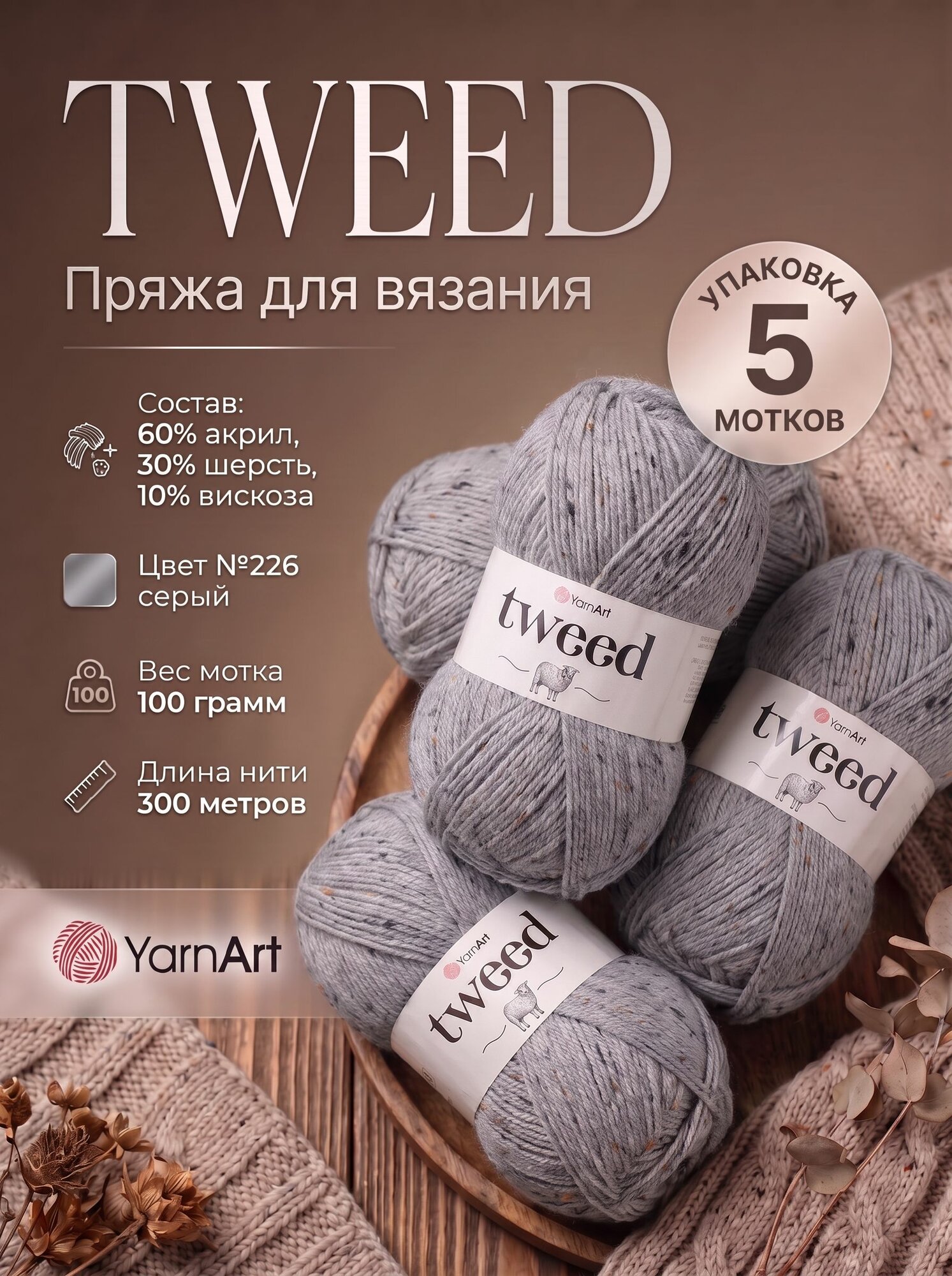 Твидовая пряжа для вязания Tweed YarnArt, цв.226 серый, 5 мотков