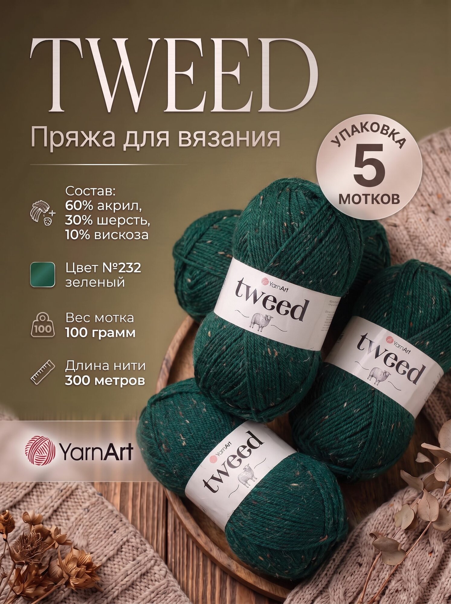 Твидовая пряжа для вязания Tweed YarnArt, цв.232 зеленый, 5 мотков