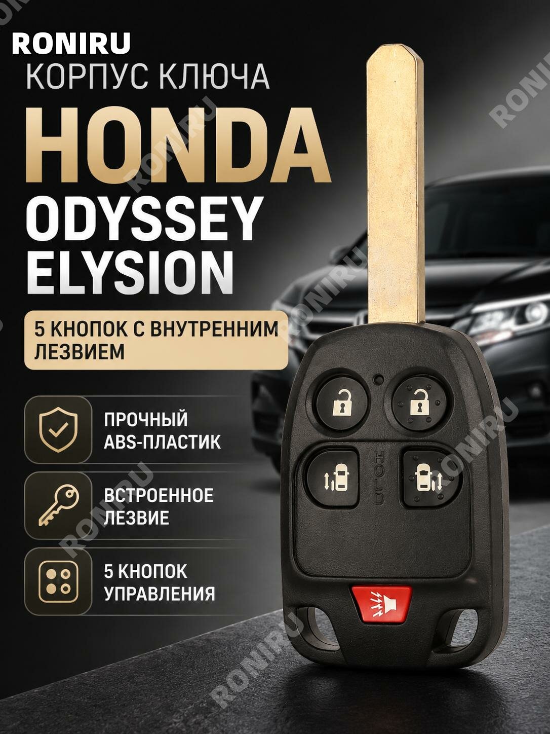 Корпус ключа Honda Odyssey Elysion на5 кнопок, ABS