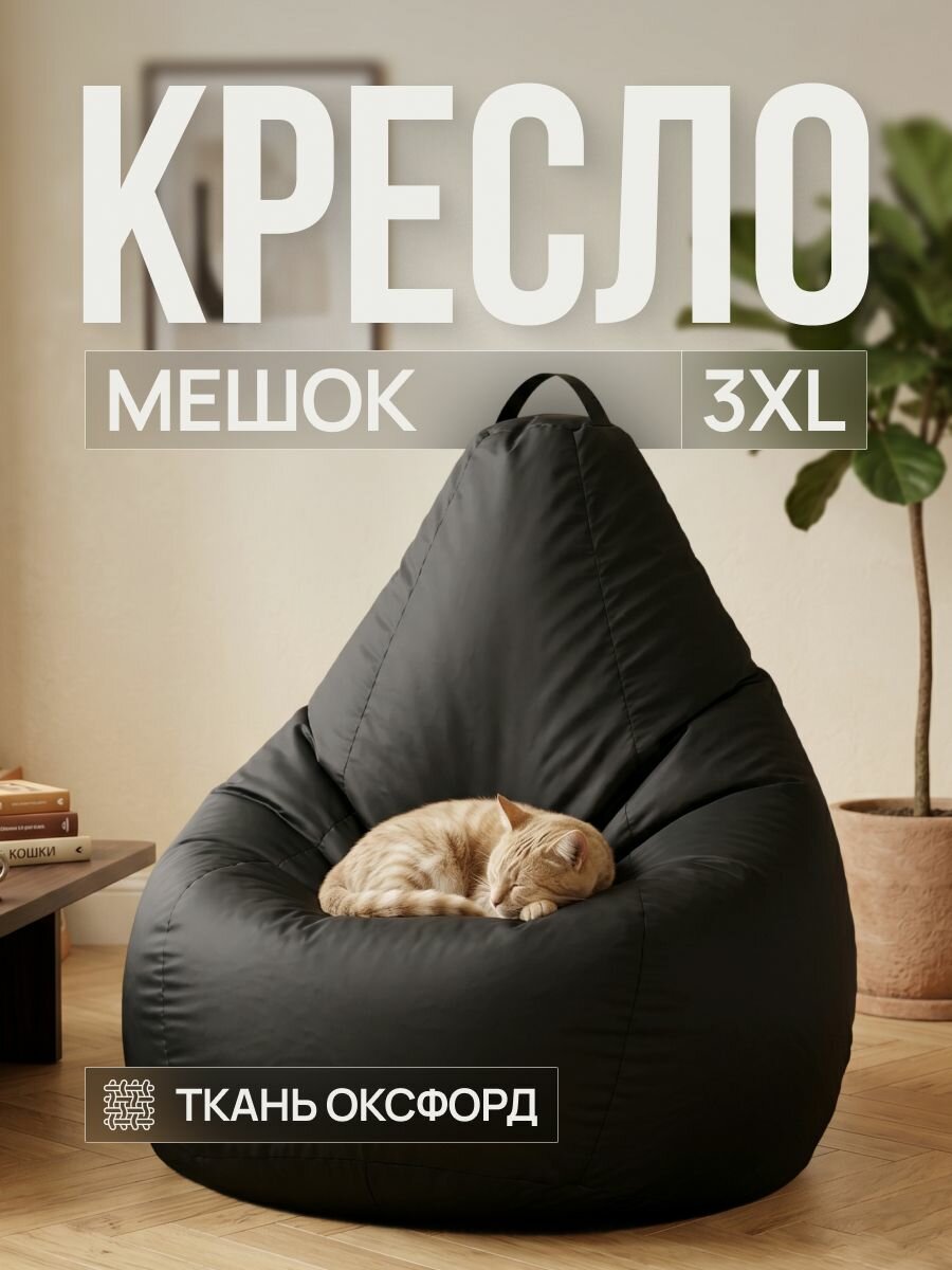 Bean-Bag Кресло-мешок Груша, Оксфорд, Размер XXXL, черный