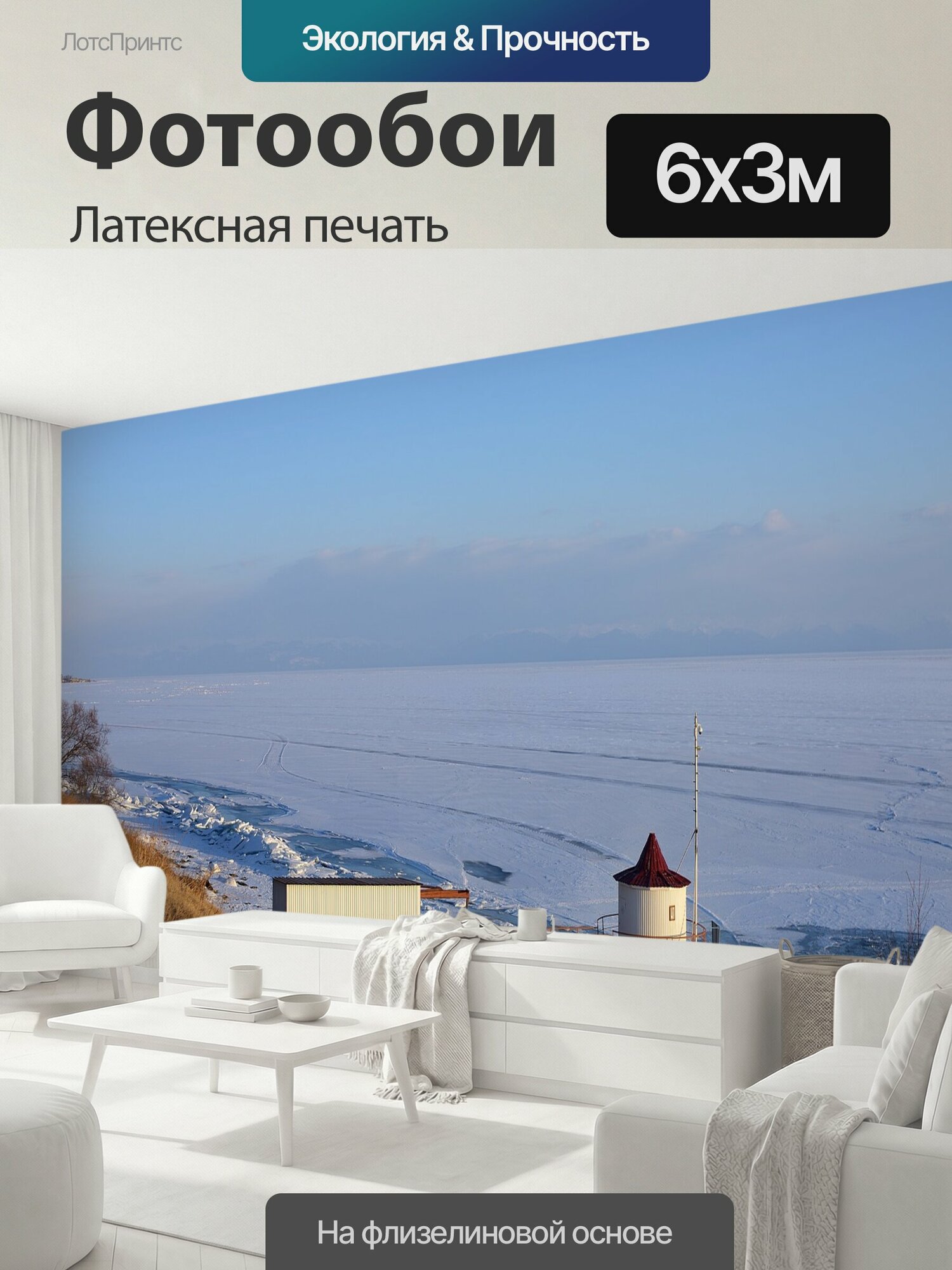 Фотообои моющиеся ударопрочные "Байкал, озеро, пейзаж" 600x300 см. латексная печать