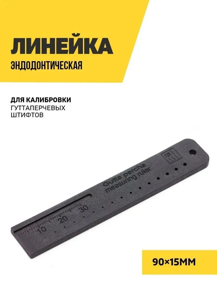 Линейка эндодонтическая для калибровки гуттаперчевых штифтов, 9015 мм