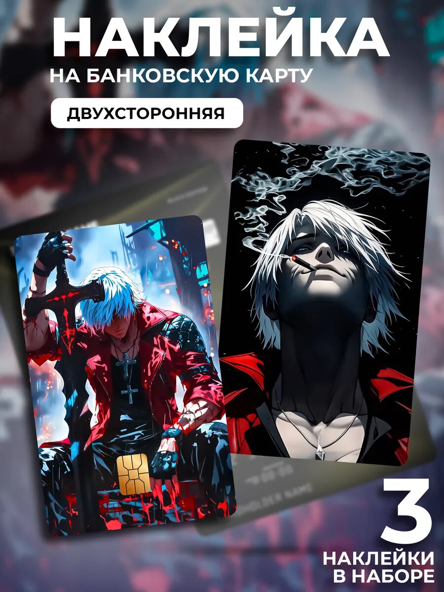 Наклейка на банковскую карту Данте (Dante)