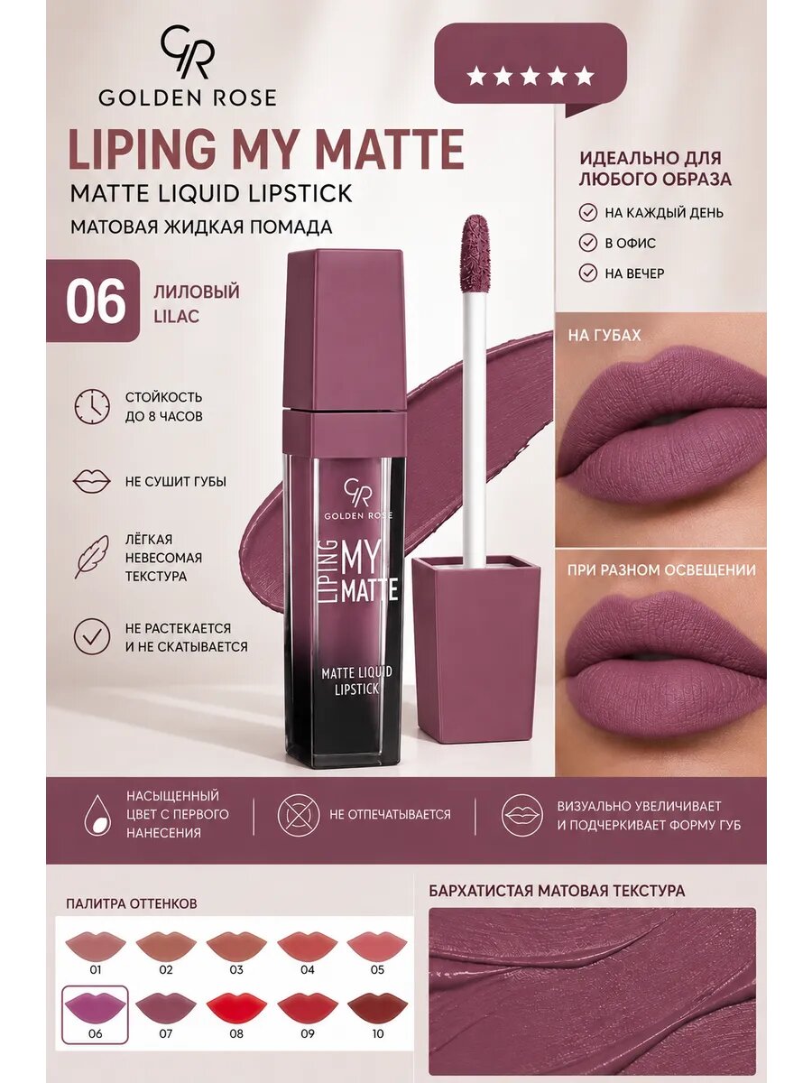 Помада матовая жидкая My Matte 06