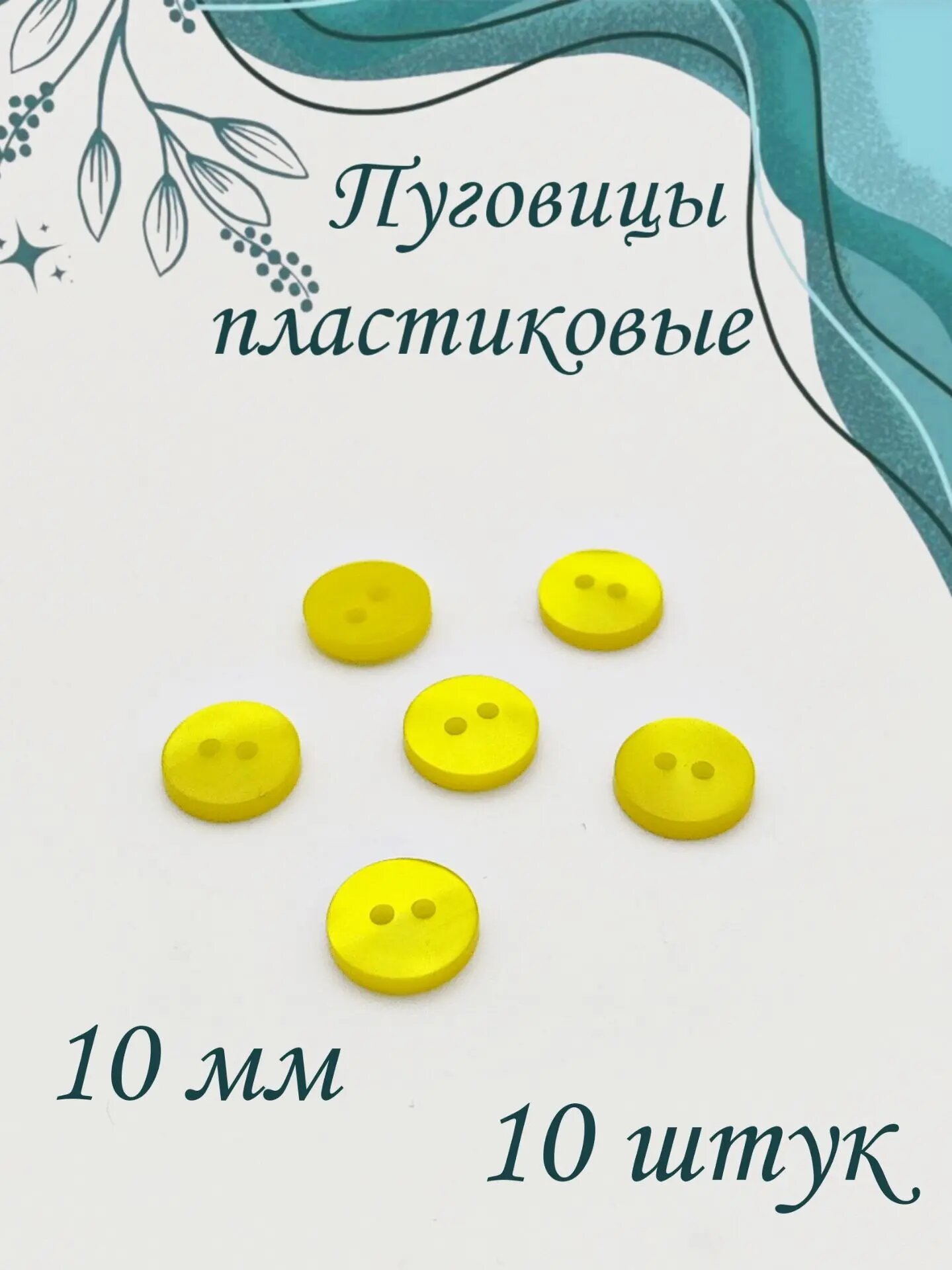 Пуговицы пластиковые желтые 1 см 10 шт