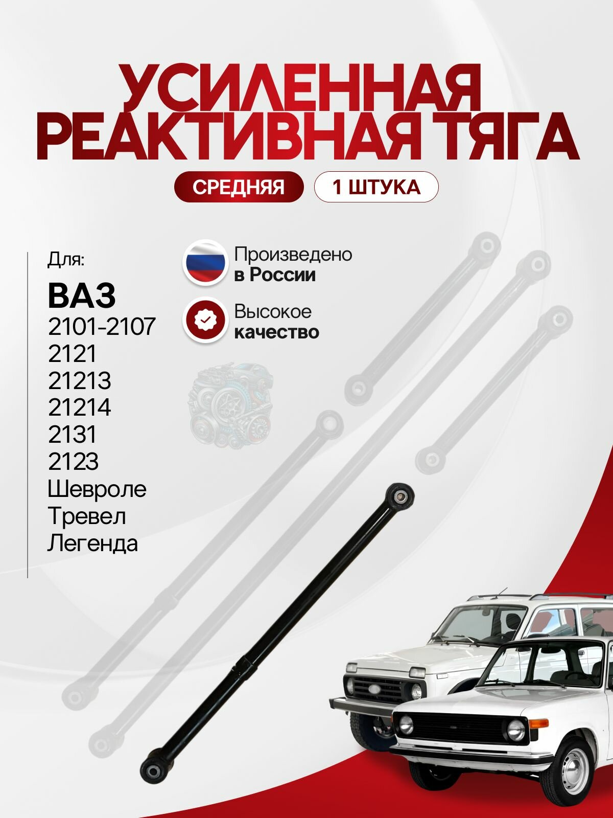 Реактивная тяга нижняя (средняя) ВАЗ 2101-2107, 2121 Нива, 1 штука