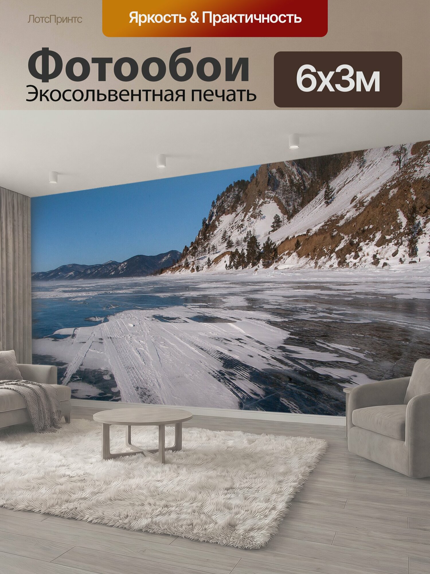 Фотообои "Сибирь, озеро байкал, замерзшее озеро" 600x300 см. экосольвентная печать