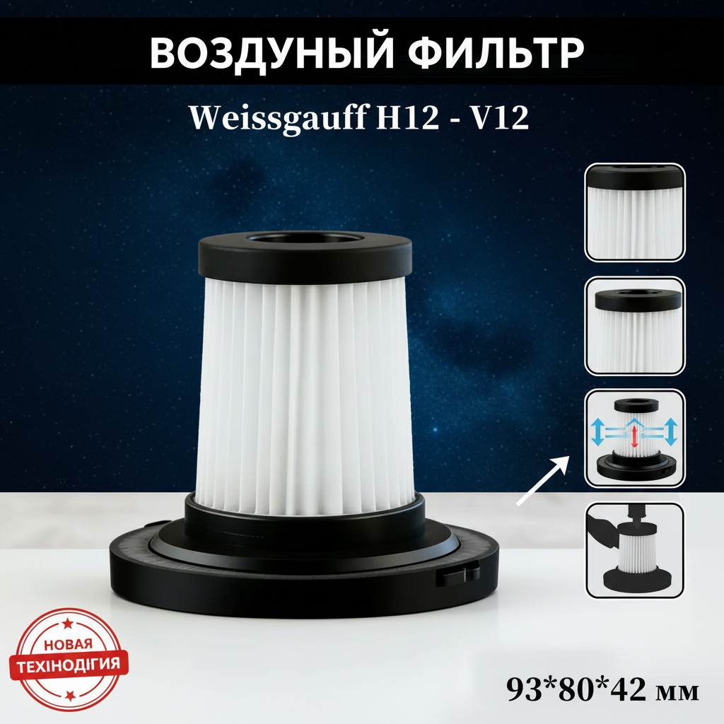 Воздушный фильтр H12 для аккумуляторного пылесоса Weissgauff V12 BLDC 400 500 630 предотвращает выброс пыли
