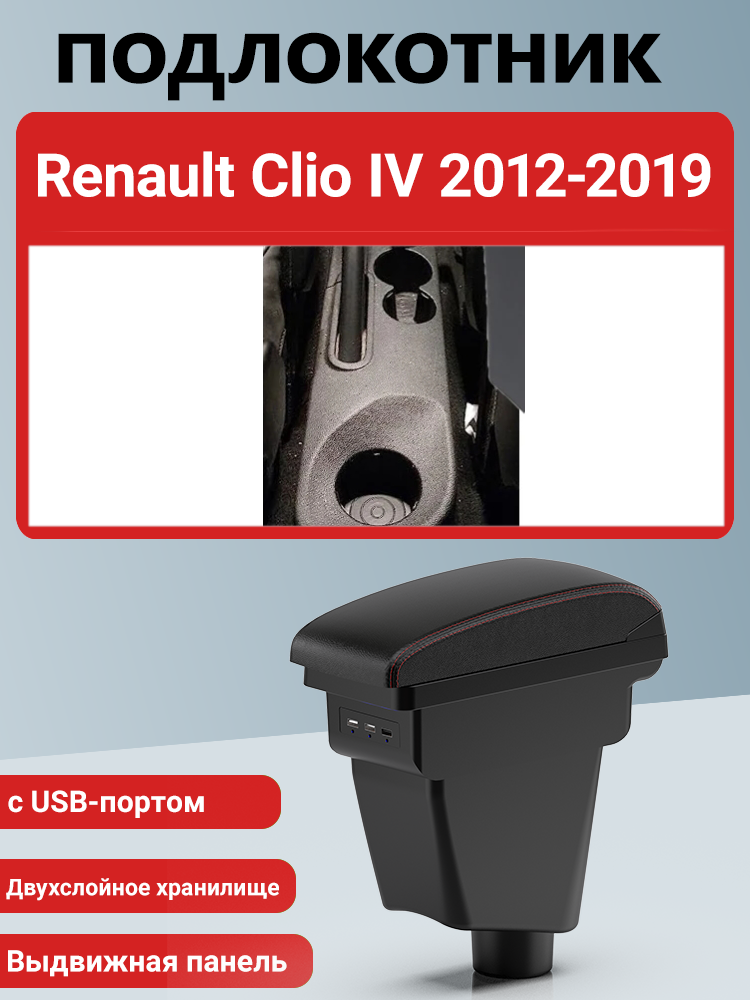 Подлокотник-бокс, для Renault Clio IV (2012-2019) / Рено Клио, ABS-пластик/экокожа, USB-порт, чёрный