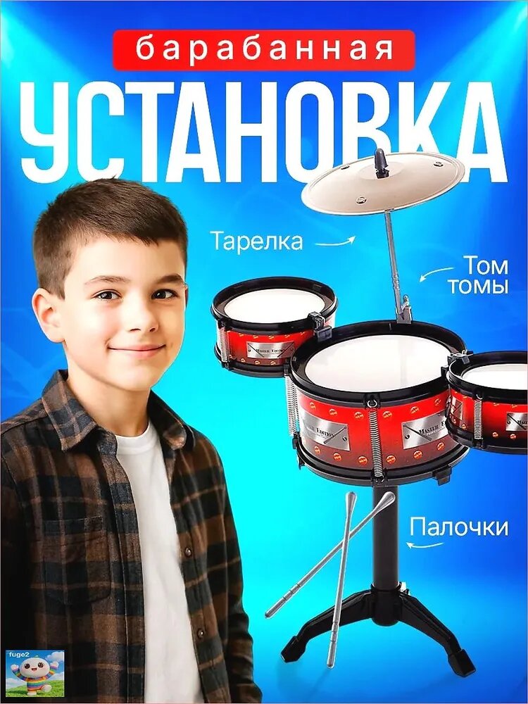 Барабанная установка "Классика", музыкальный инструмент игрушечный