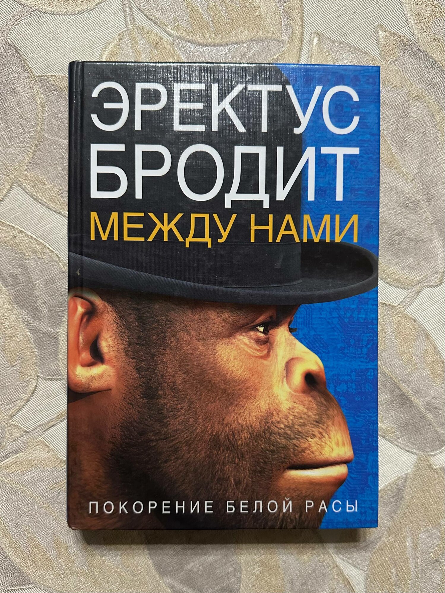 Эректус бродит между нами. Покорение белой расы