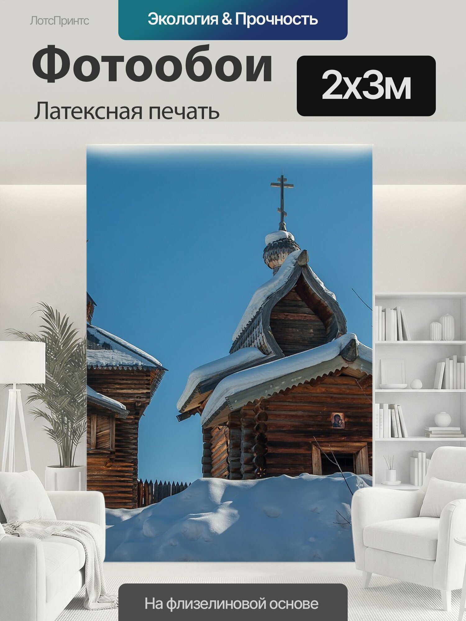Фотообои моющиеся ударопрочные "Озеро байкал, иркутск, часовня" 200x300 см. латексная печать