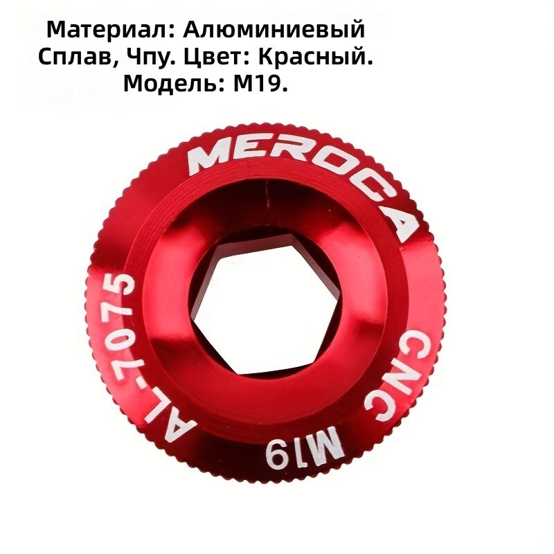 Винт крышки шатуна велосипеда M19, алюминиевый сплав CNC, красный (для MTB и шоссейных)