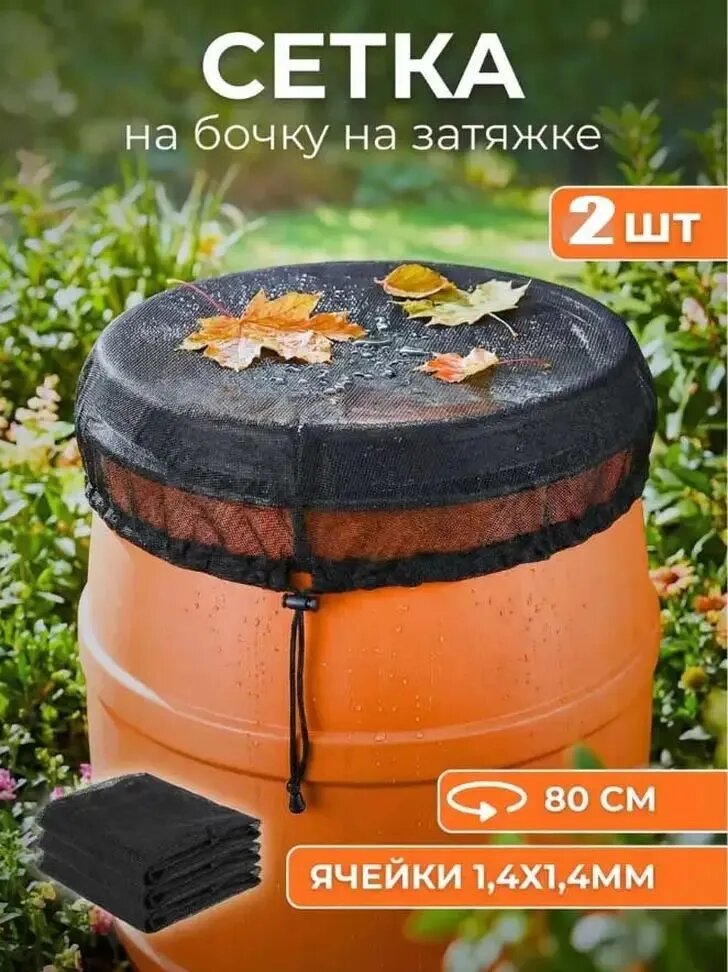 Бочка садовая Полимерный материал Сетка на бочку на затяжке Диаметр 80 см 2 шт.