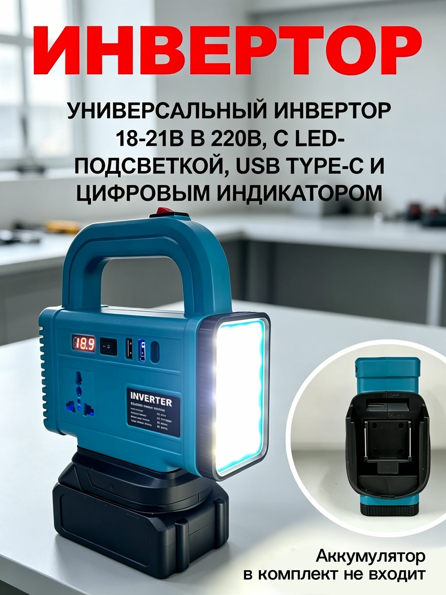 Инвертор Ma-kita для литиевых батарей, 21 В до 220 В, аккумуляторный инструмент