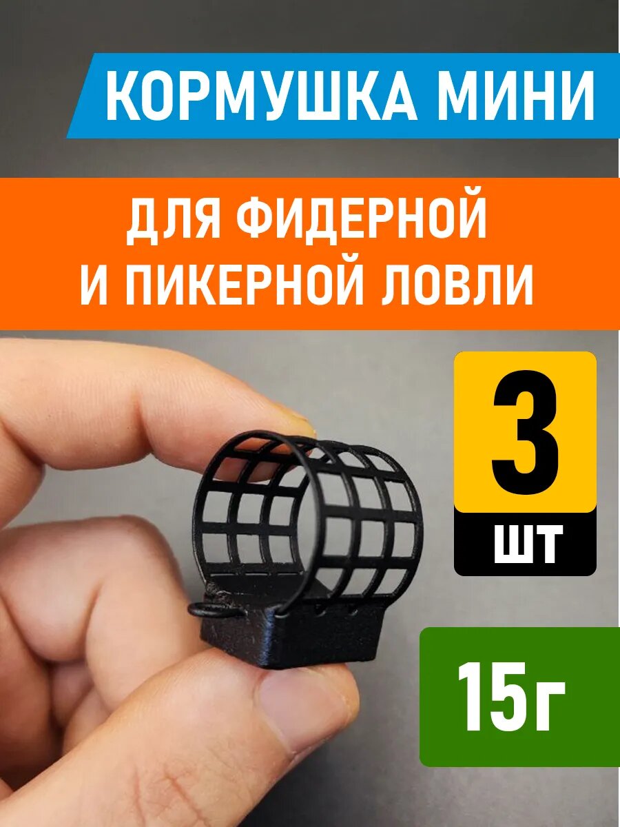 Кормушка фидерная для пикерной ловли 15г