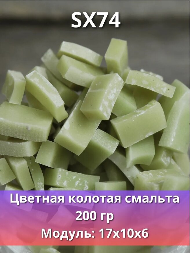 Смальта колотая SX74: яркие мозаичные элементы 200гр