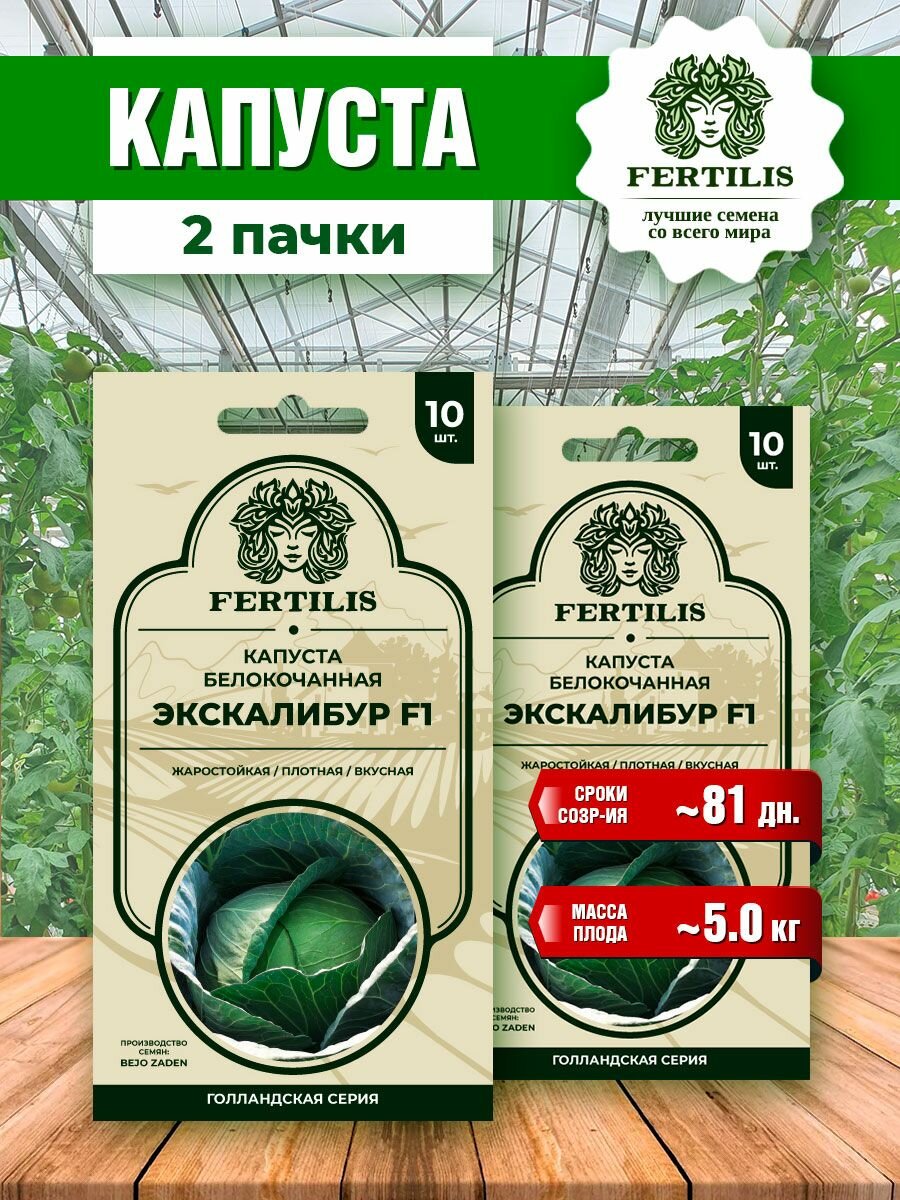 Семена капусты белокочанной "Экскалибур F1" (2 пачки)