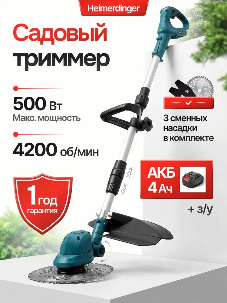 Heimerdinger Садовый триммер аккумуляторный