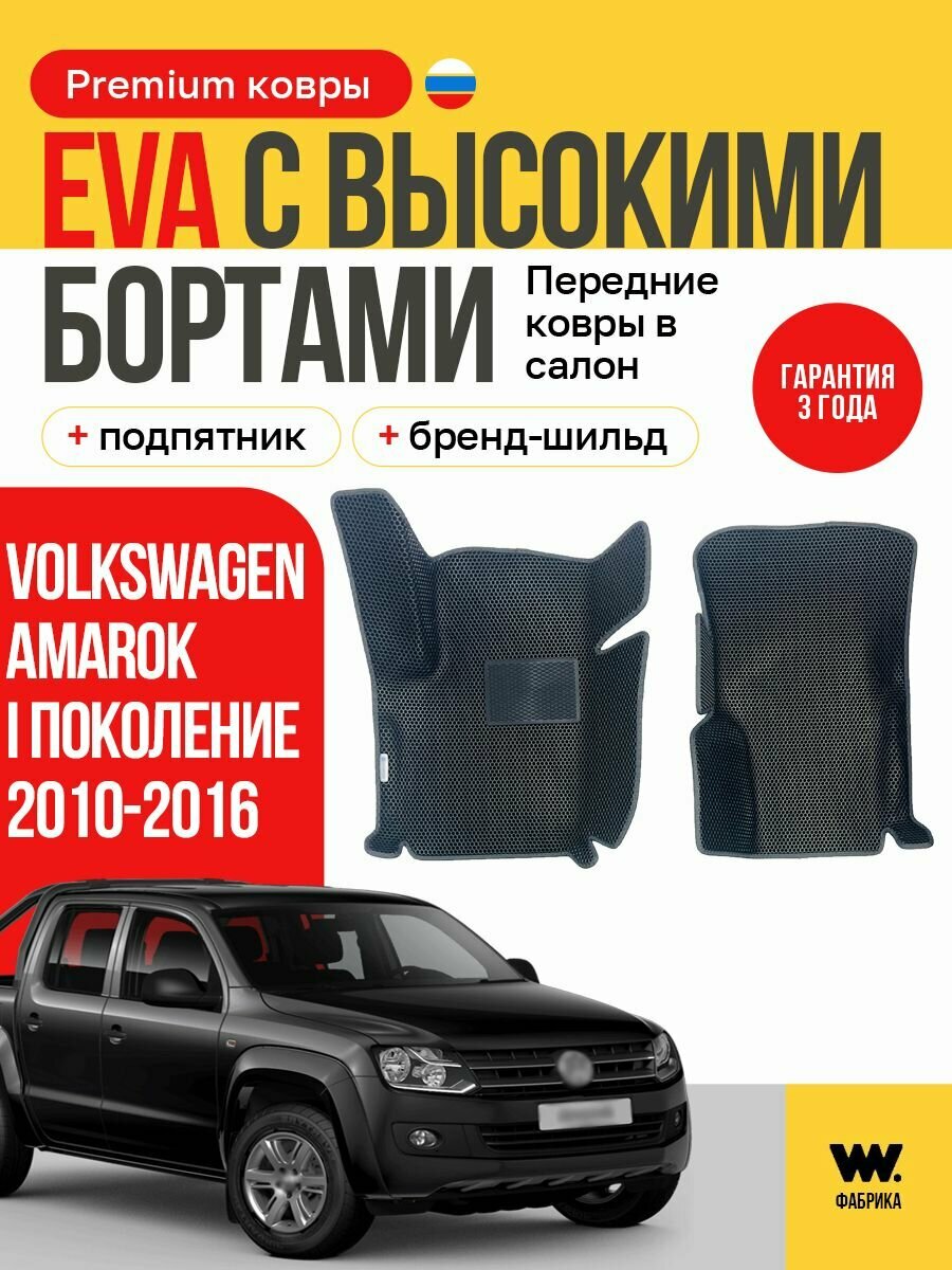EVA коврики передние в машину Volkswagen Amarok 2010-2016 годов выпуска