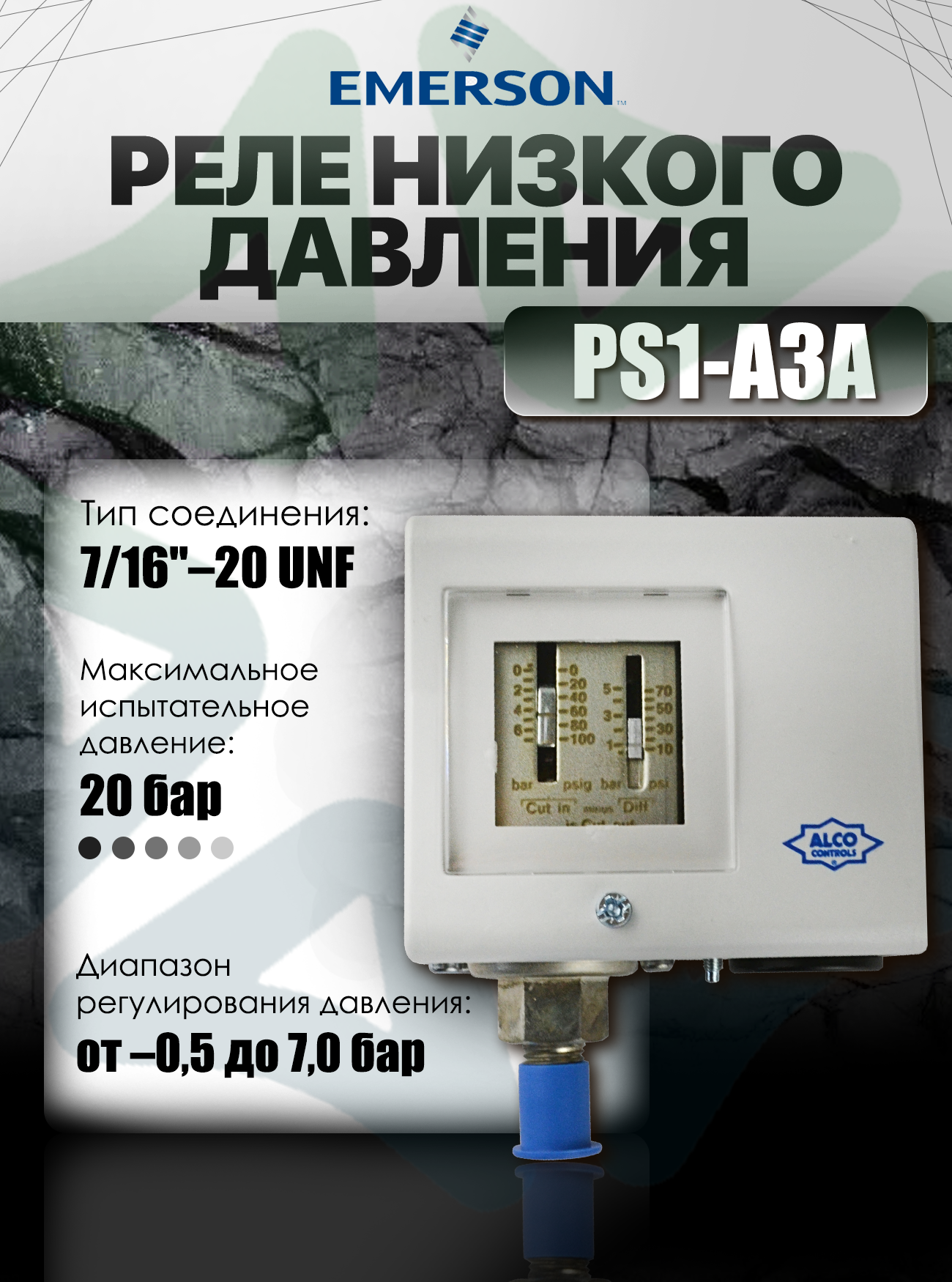 Реле низкого давления PS1-A3A (PCN 4370700), диапазон регулирования давления от –0,5 до 7,0 бар