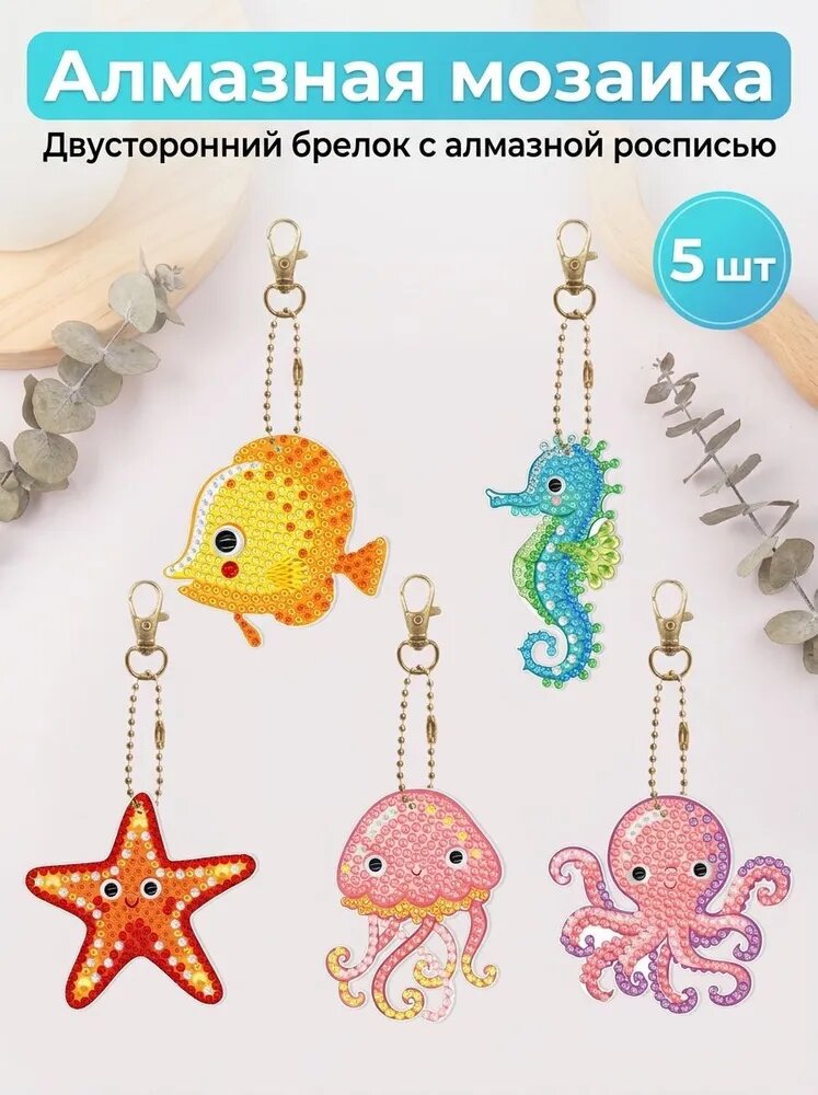 Набор брелоков 5 шт алмазная мозаика, узоры морских звезд/meduzy/осьминога/бегемота, детский набор для домашнего развлечения(Двусторонний бриллиант)