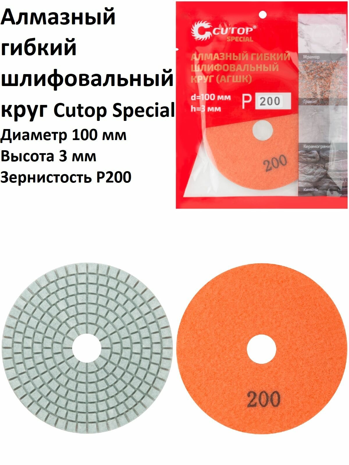 Круг шлифовальный алмазный гибкий 100 мм P200 CUTOP Special на липучке