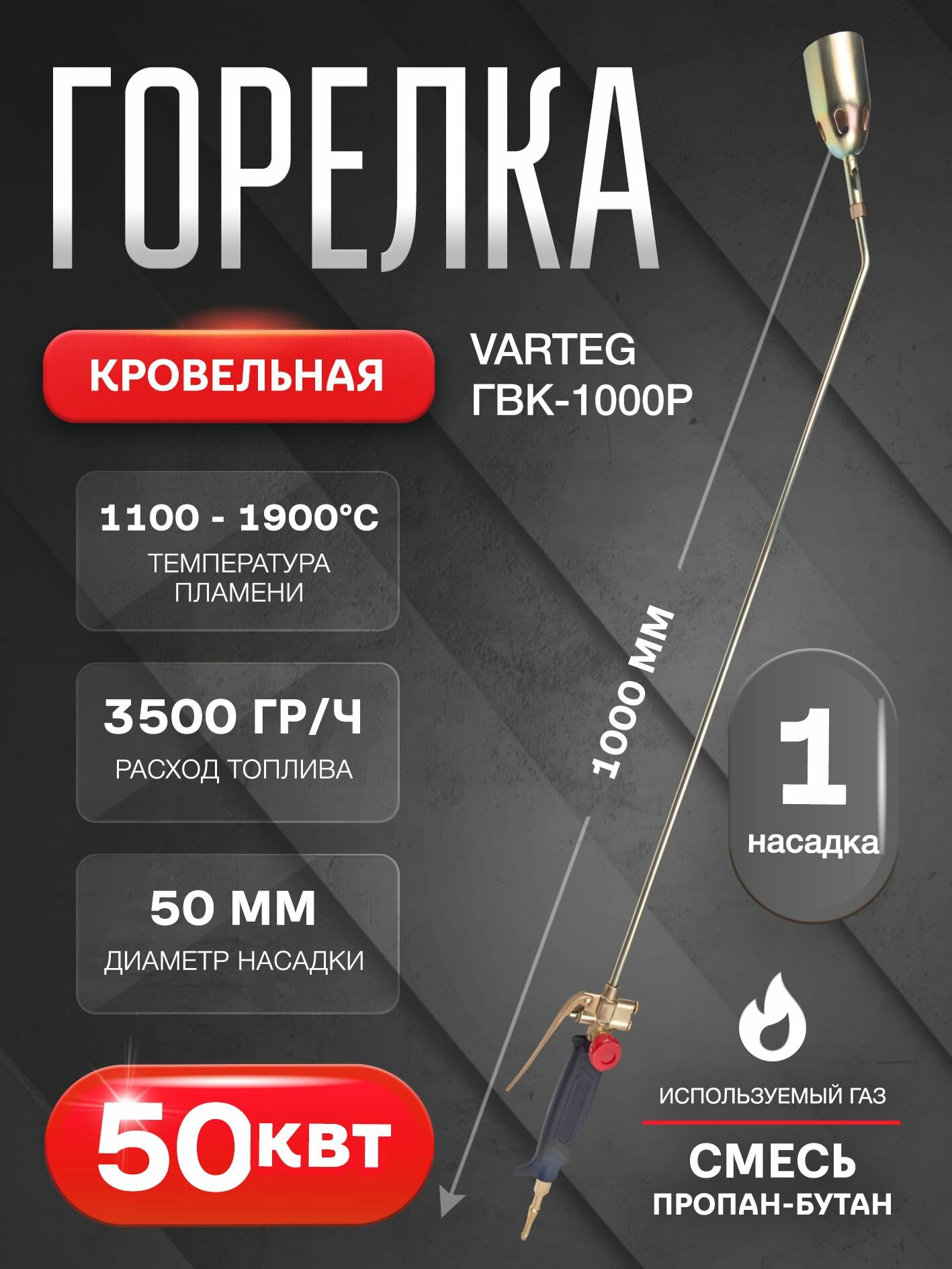 Горелка кровельная газовоздушная VARTEG ГВК-1000Р, д.50
