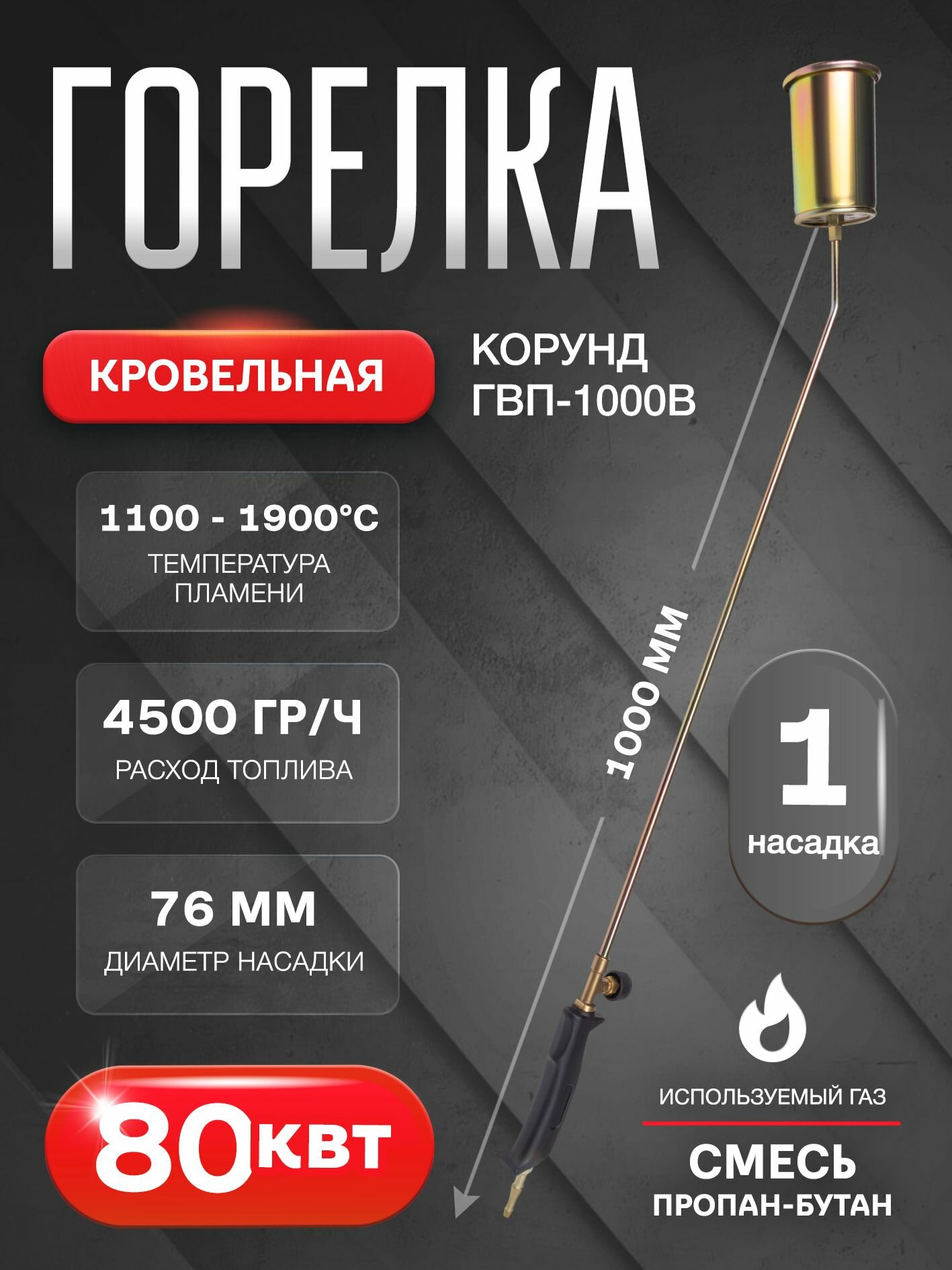 Горелка кровельная газовоздушная корунд ГВП-1000В, д.76