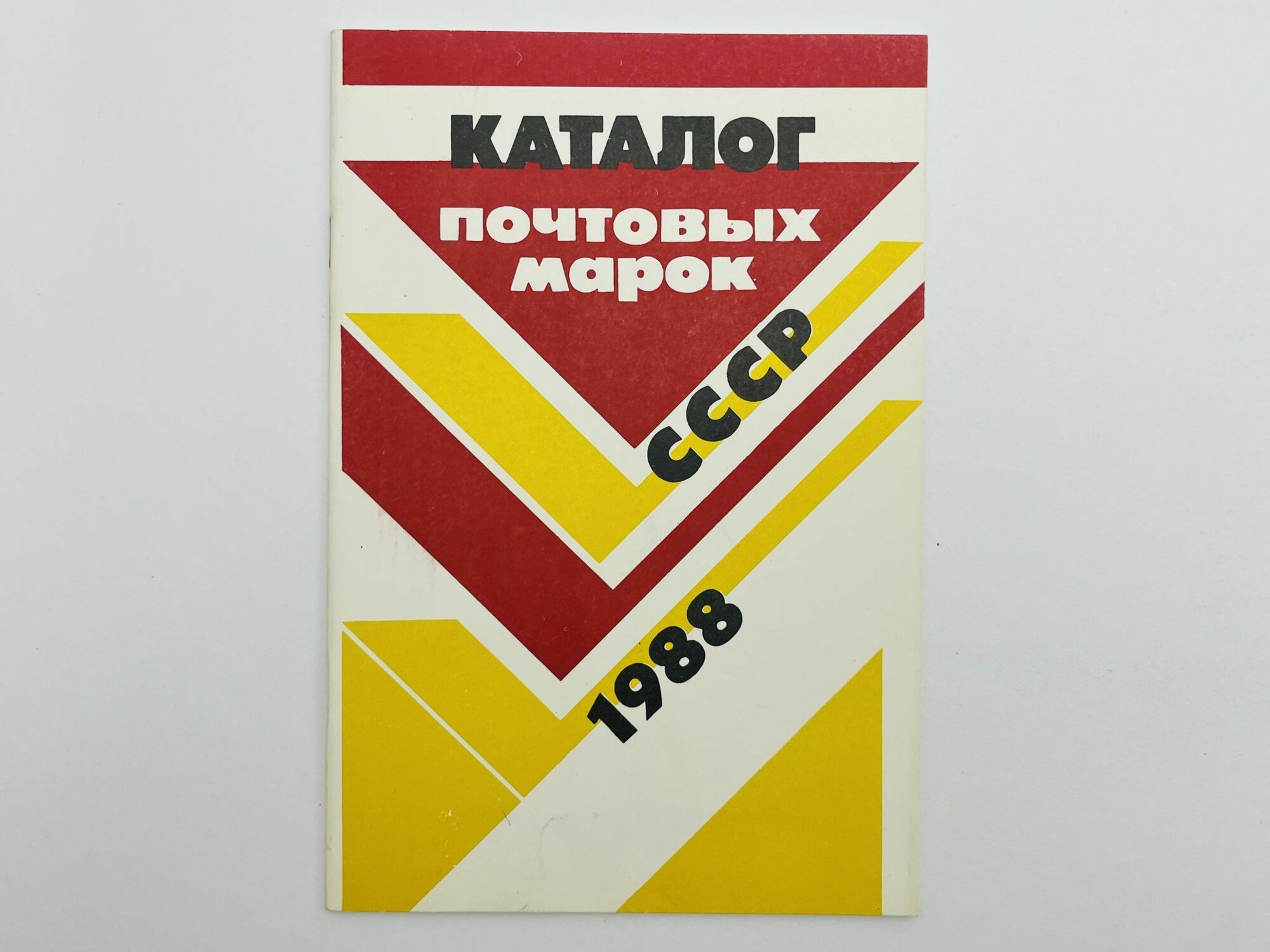 Каталог почтовых марок СССР: 1988