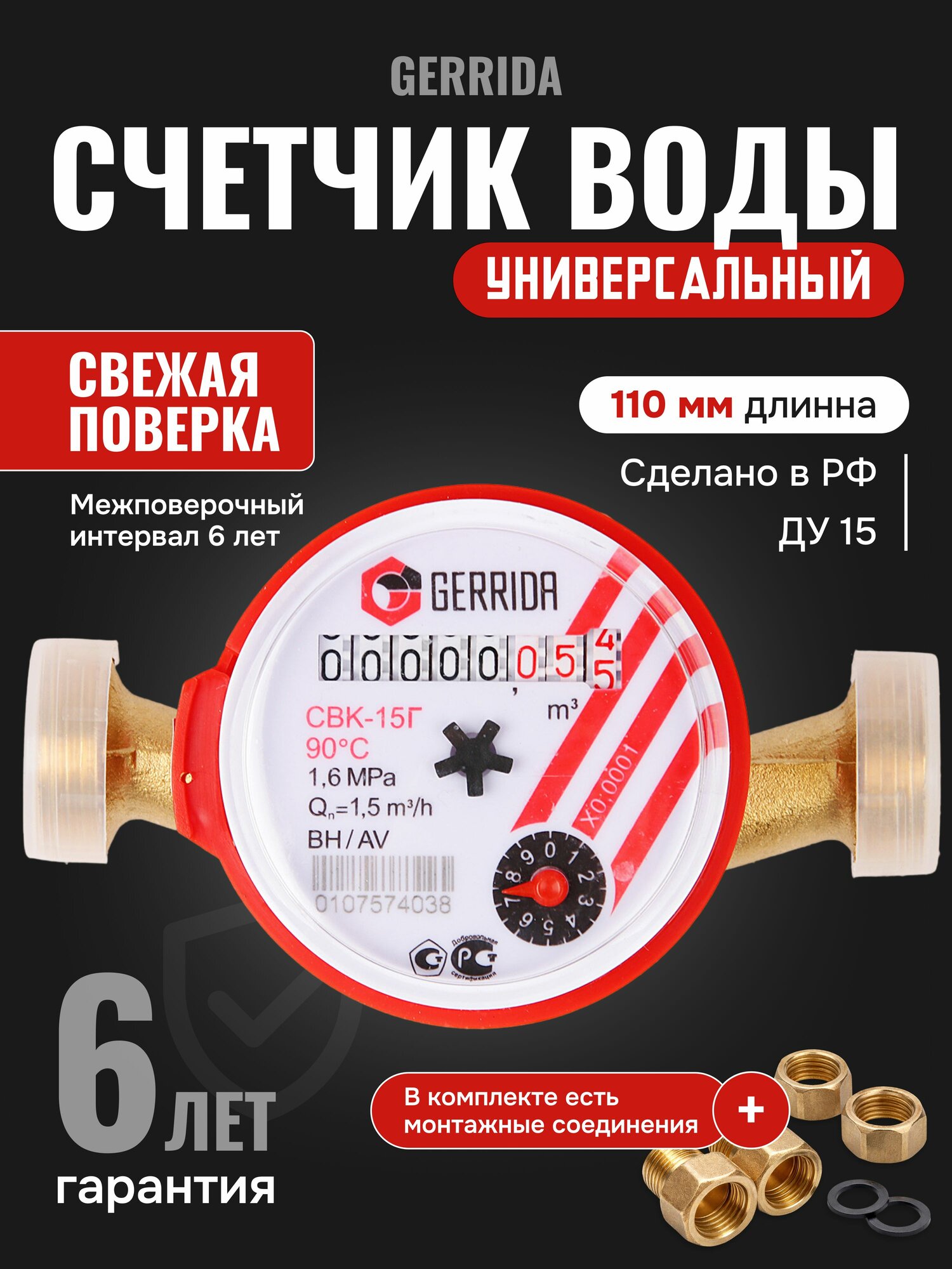 Счетчик воды универсальный Gerrida (Геррида) СВК-15Г, 110 мм, 1/2, c КМЧ и обратным клапаном бытовой для водоснабжения