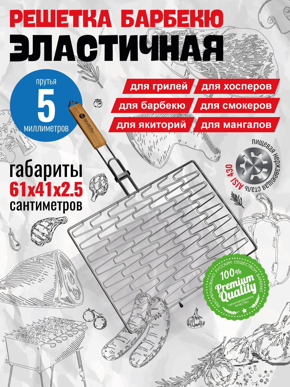 Решетка барбекю эластичная 800 Degrees (универсальная для гриля/мангала)