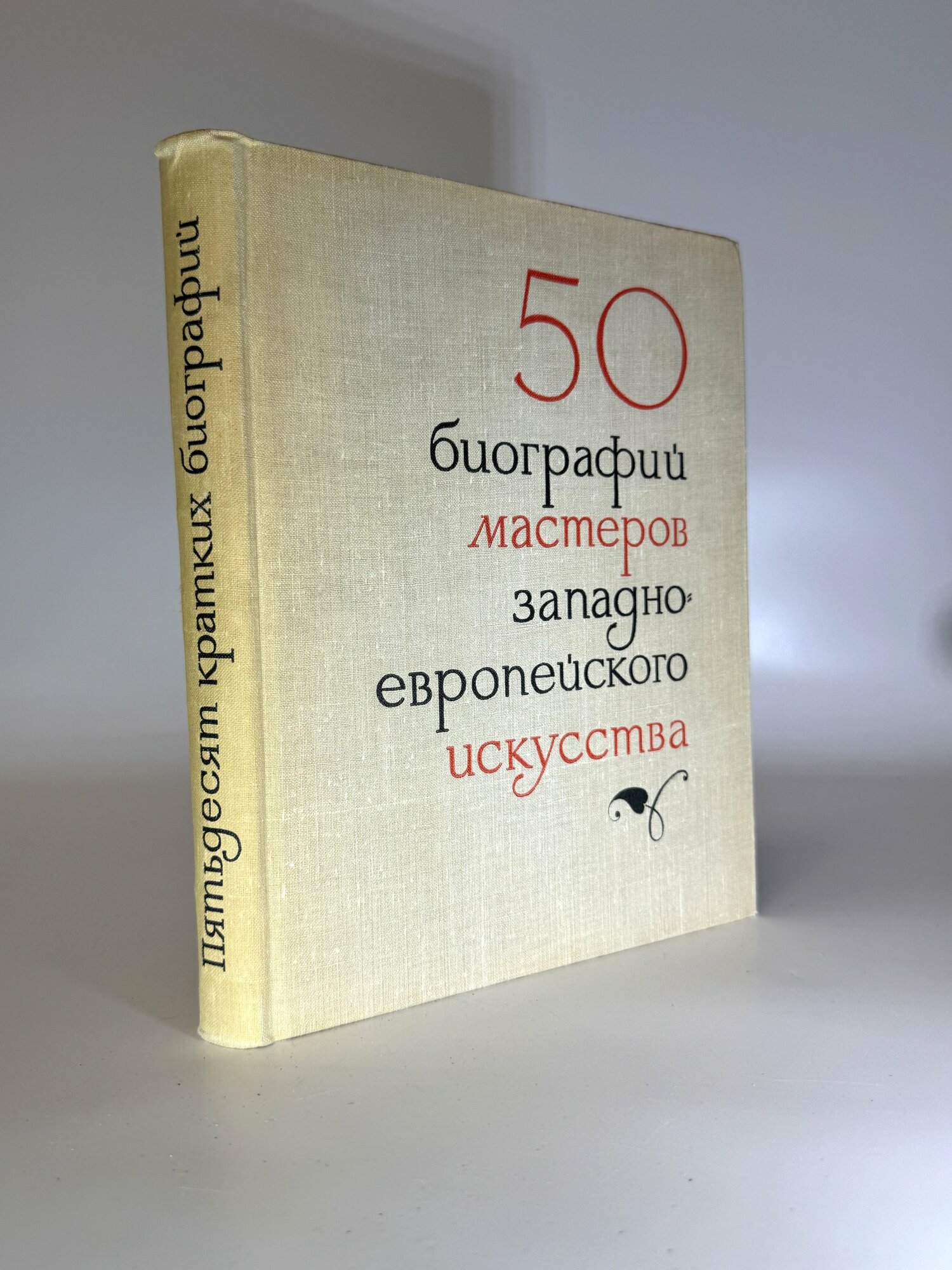 50 биографий мастеров западноевропейского искусства. Сборник. Букинистическая книга в отличном состоянии.