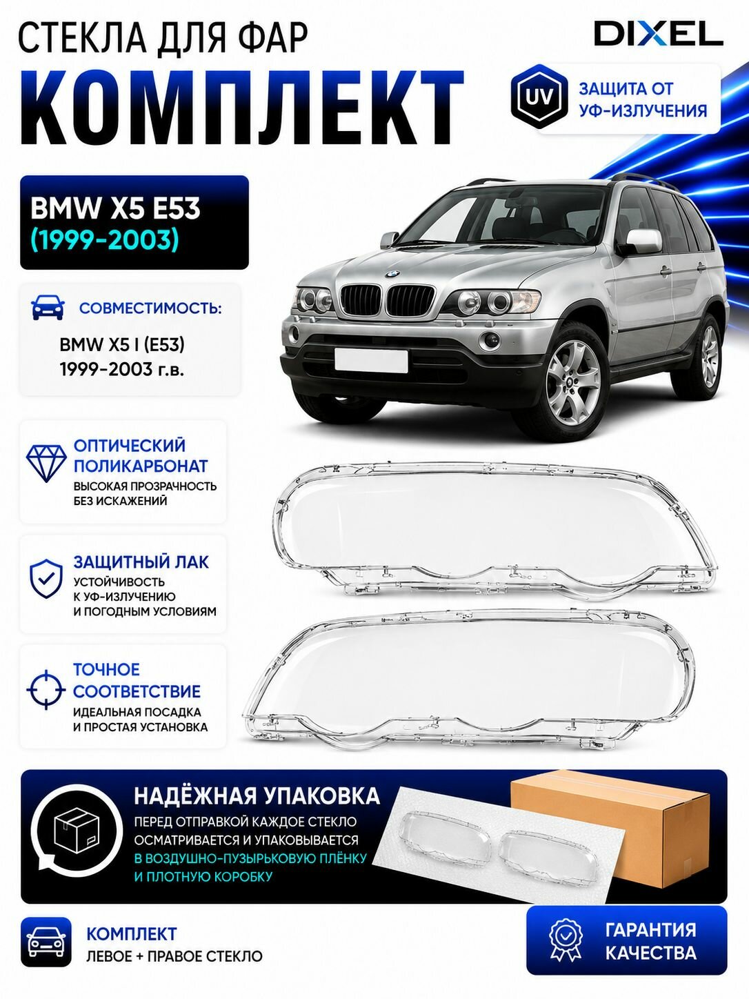 Стекла фар BMW X5 E53 1999-2003 Комплект / Стекла на БМВ Е53