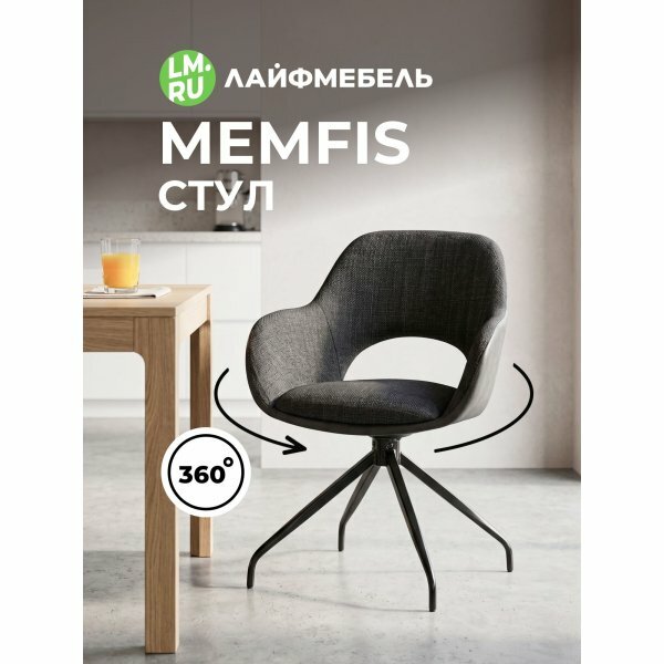 Стул для кухни graphite / black Лайфмебель Memfis