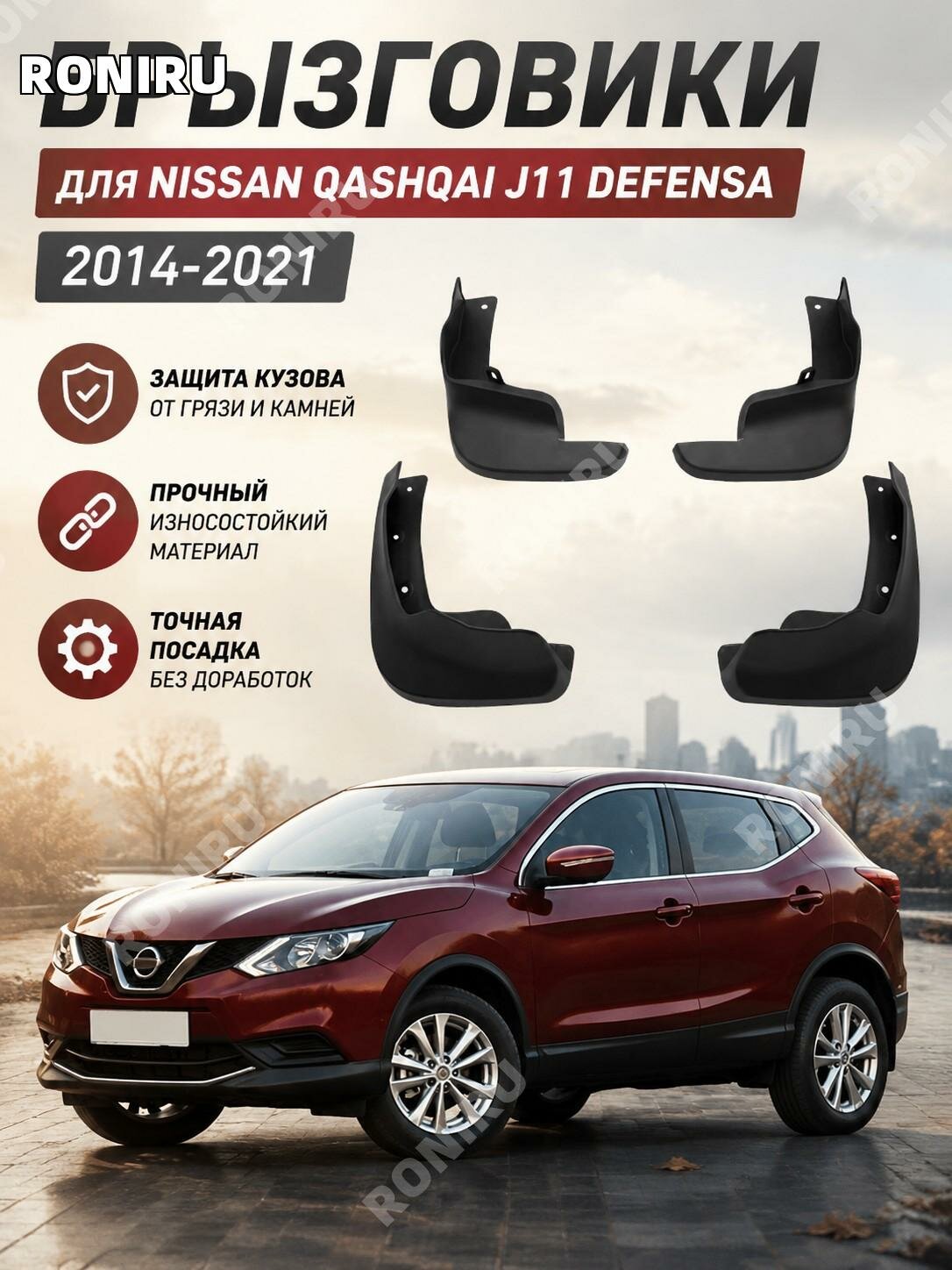 Брызговики для Nissan Qashqai J11 2014–2021 комплект 4 шт для автомобиля защита от грязи и брызг колес