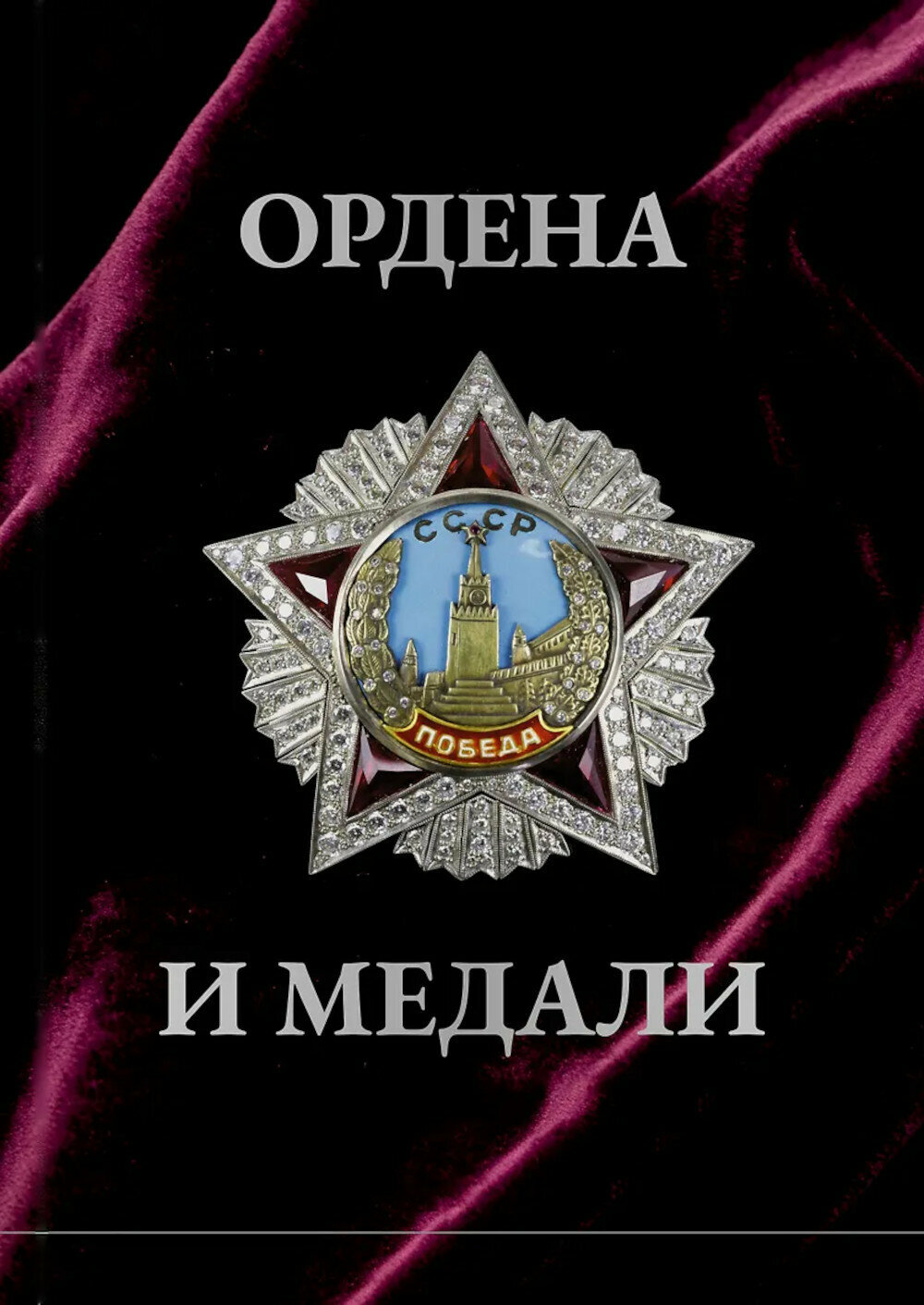 Ордена и медали (футляр). Гусев И. Е.