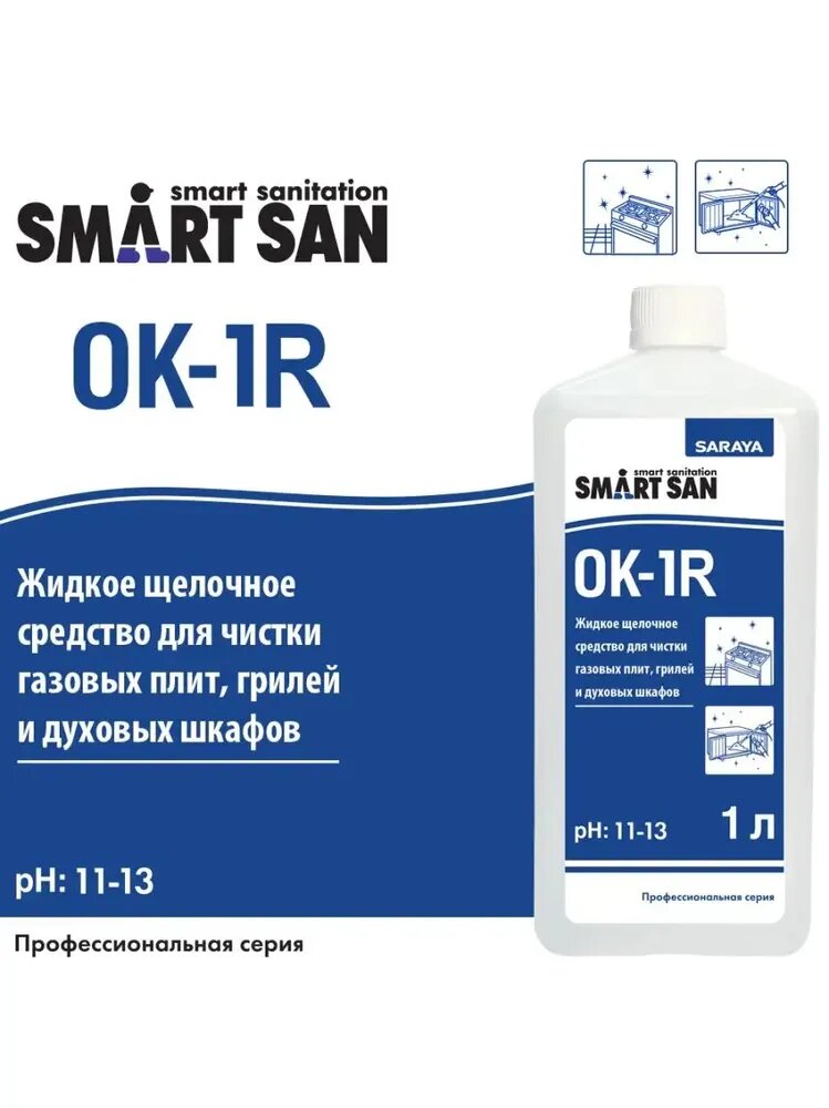 Жидкое щелочное средство для чистки газовых плит, грилей и духовых шкафов Smart San OK-1R, 1л