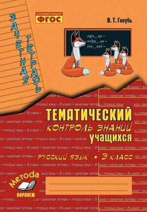 Русский язык 3 класс. Тематический контроль знаний учащихся. Практическое пособие для начальной школы