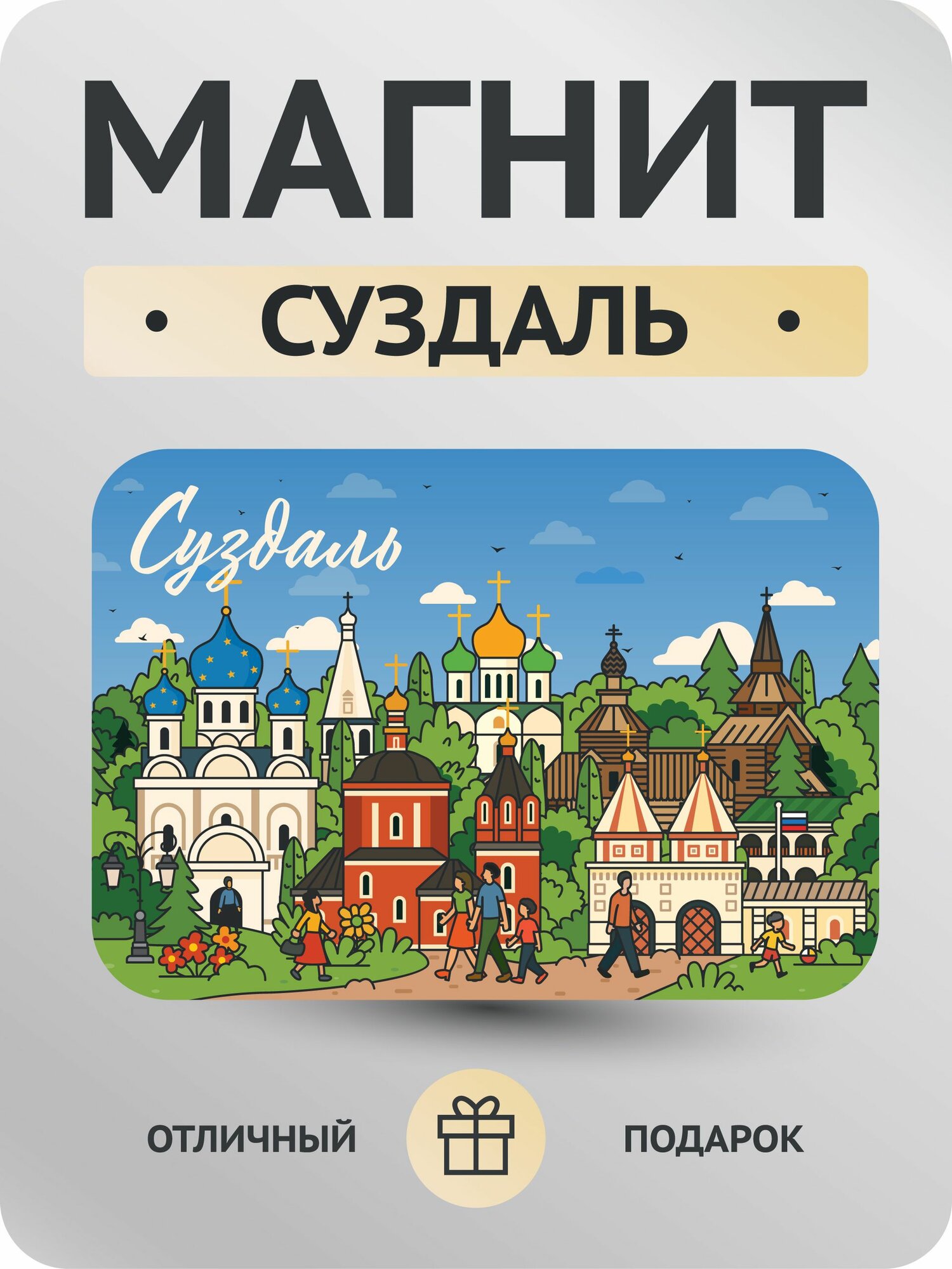 Сувенирный магнит Суздаль. 1 шт, размер 6,5х9,5 см. Магнитик на холодильник.