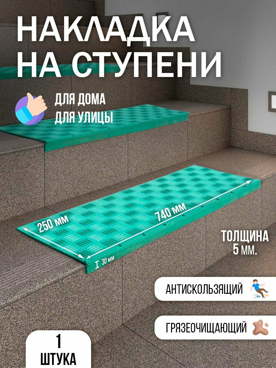 Противоскользящая накладка на ступень малая угловая (Проступь резиновая) 740х250х30 мм, Зелёная