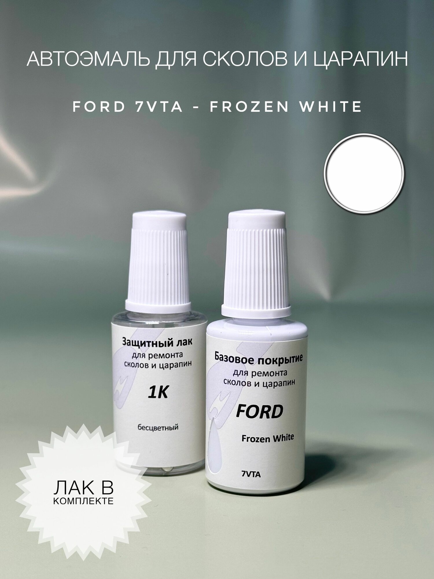 Подкраска для автомобилей FORD цвет 7VTA - Frozen White