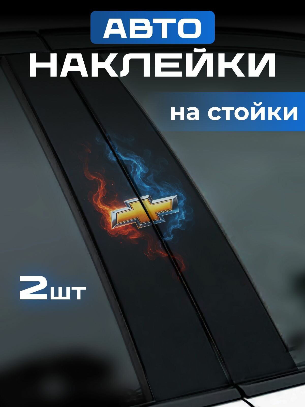 Наклейки на авто-Наклейки на стойки дверей 2 шт