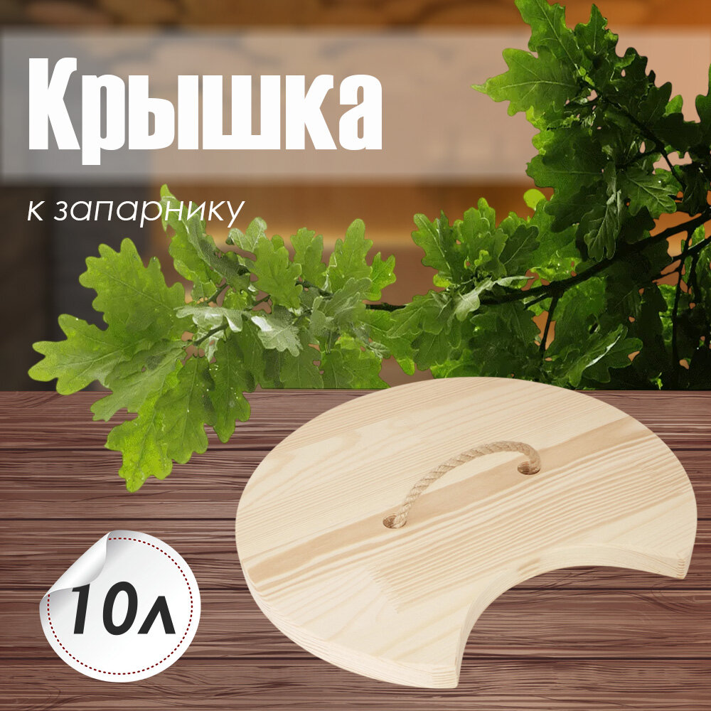 Крышка к запарнику 10л. (КР-10)