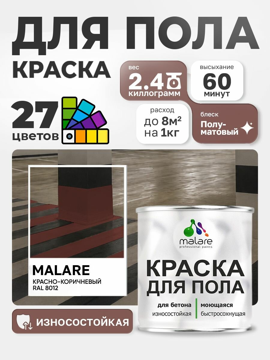 Краска Malare для бетонного пола, краска по металлу, износостойкая, полуматовая, красно-коричневый, 2,4 кг