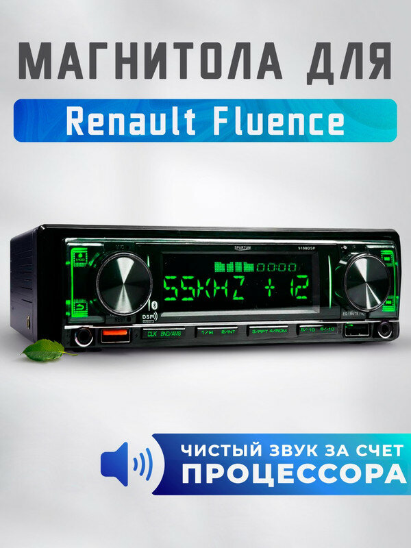 Магнитола процессорная для Renault Fluence (Рено Флюенс) / 1din (Bluetooth, 2 USB, AUX, зарядка) + поддержка андроид, радиатор охлаждения, подсветка, пульт, усилитель для акустики / Автозвук