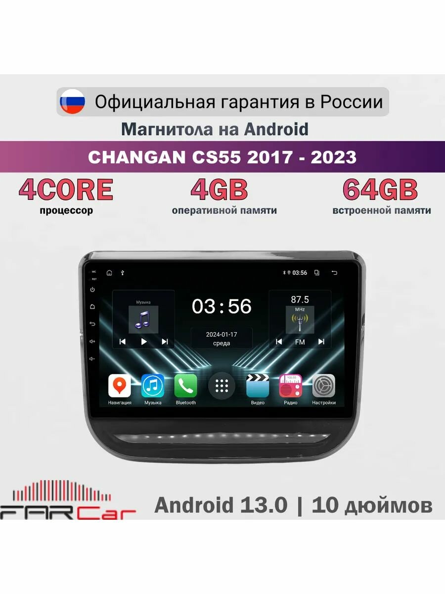 Магнитола Чанган CS55 2017-2023 на Android 13.0, Changan CS55, 4/64 ГБ, Carplay, IPS экран in-cell, Кулер, камера, Wi-Fi BT, CX3241M - 10 дюймов