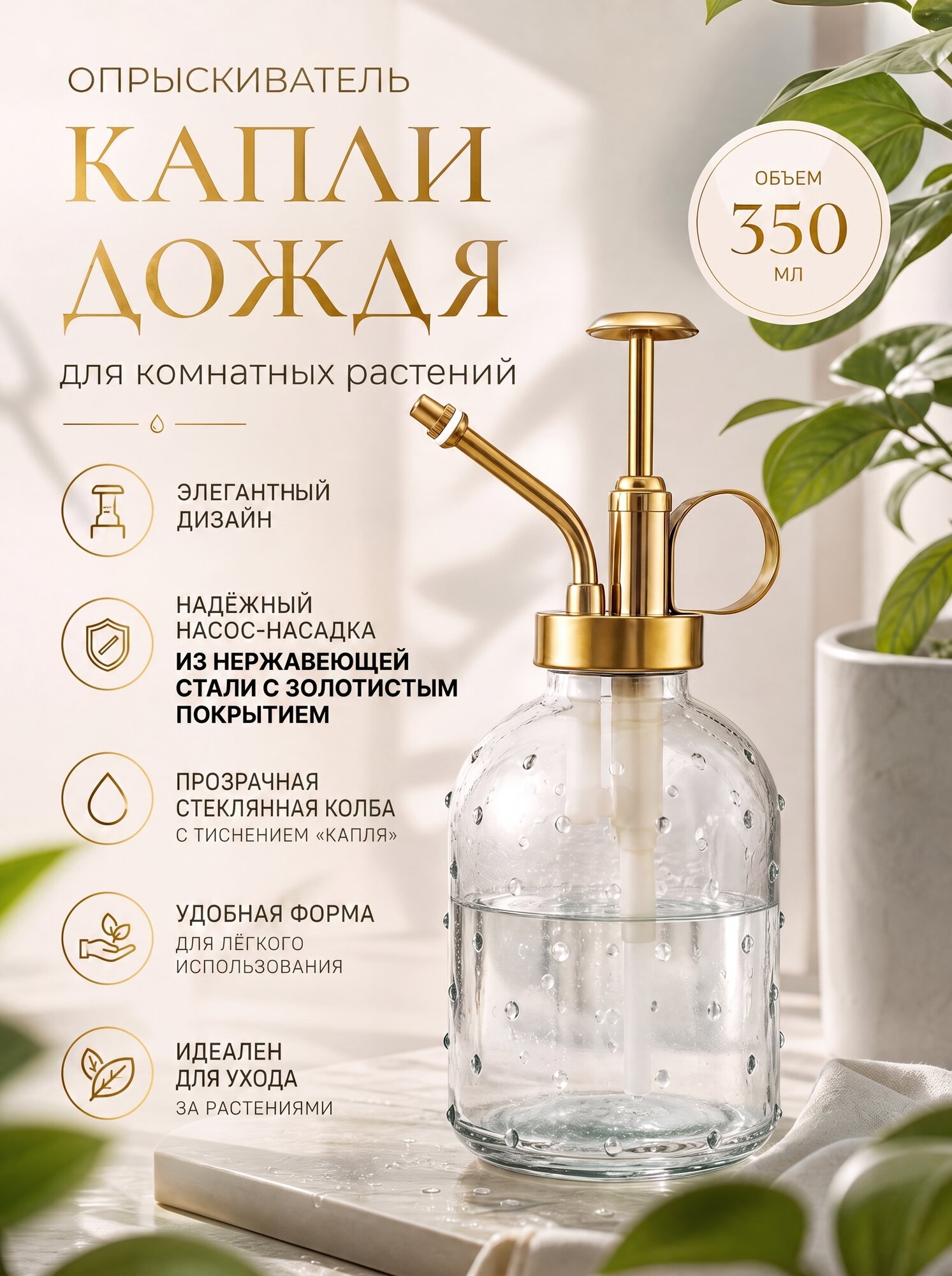 Опрыскиватель для комнатных растений "Капли дождя" (материал насадки - нержавеющая сталь), 350 мл