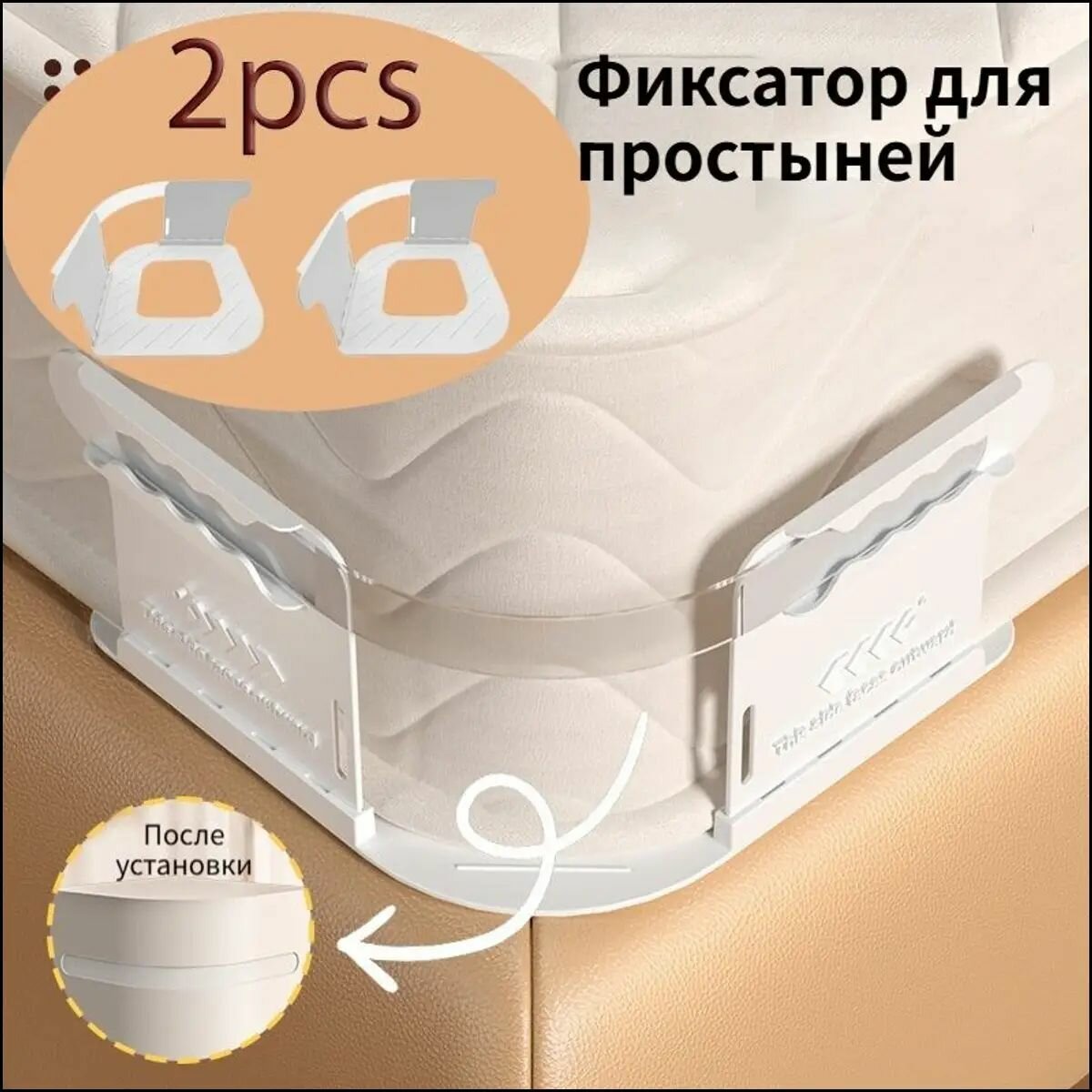 Угловые фиксаторы для простыней, комплект из 2 шт, предотвращают скольжение, подходят для матрасов любого размера